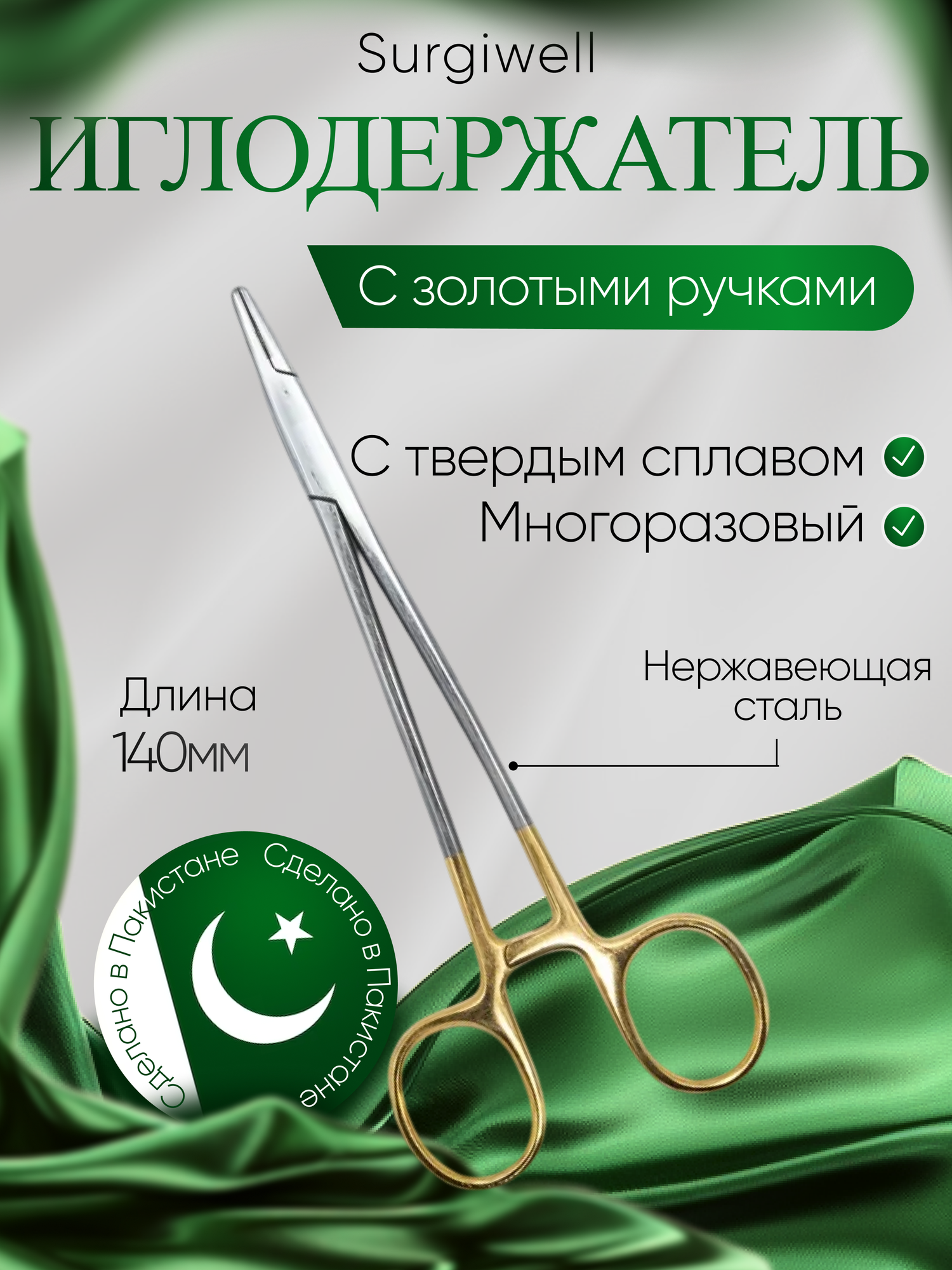 Иглодержатель, армированный твердым сплавом, с золотыми ручками, 140 мм, Surgiwell