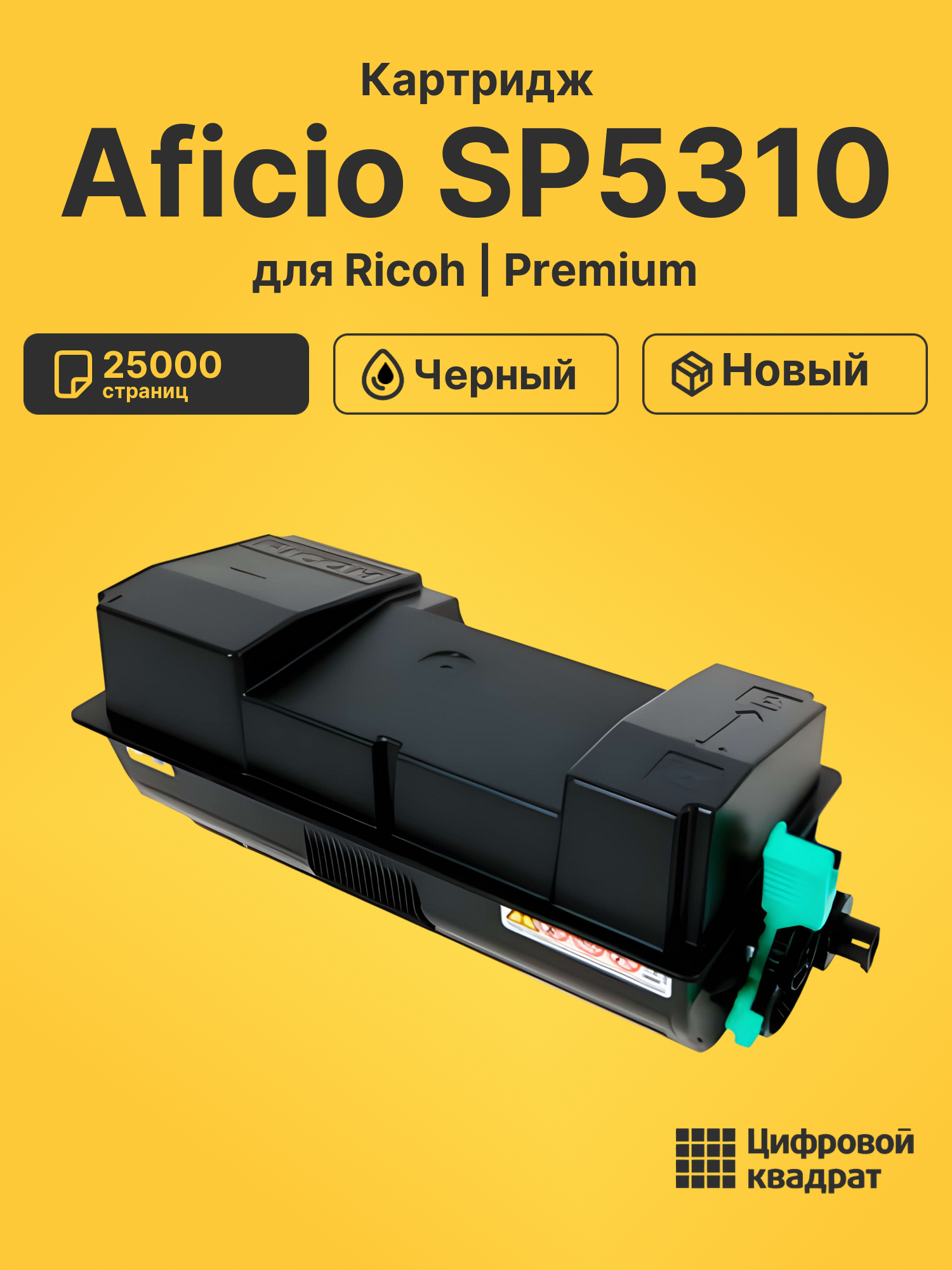 Картридж для Ricoh Aficio SP5310 25000 страниц черный совместимый