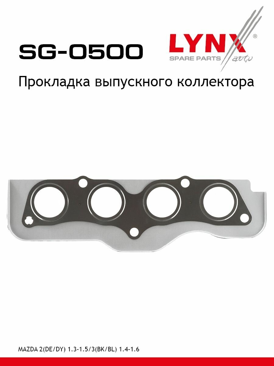 Прокладка выпускного коллектора Мазда 3BK 1;6 SG0500