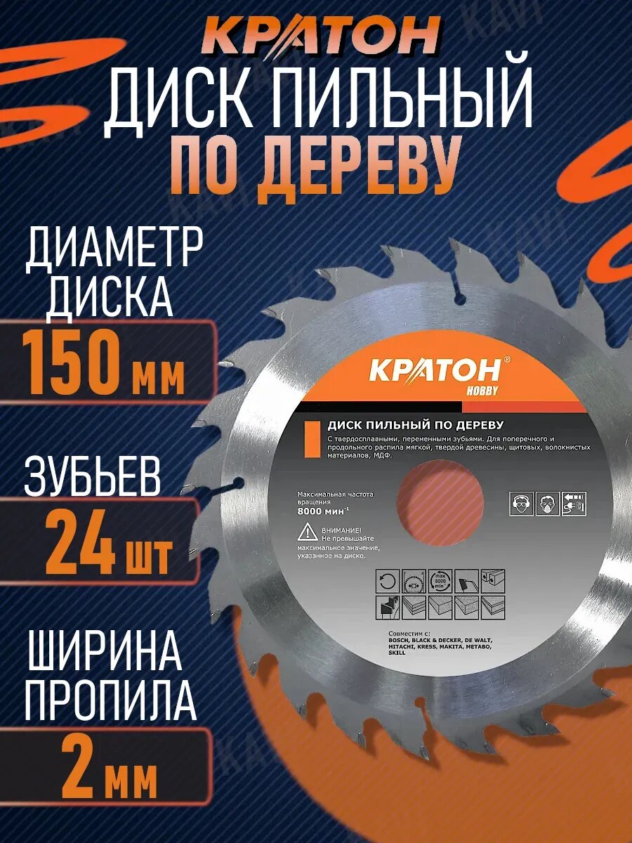 Пильный диск Кратон, для дерева, 150 мм, 24 зуба, быстрый и чистый рез