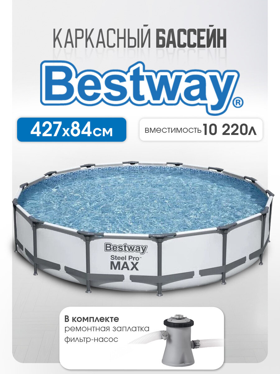 Бассейн каркасный Bestway Steel Pro Max 427х84 см, 10220 л, в комплекте фильтр-насос