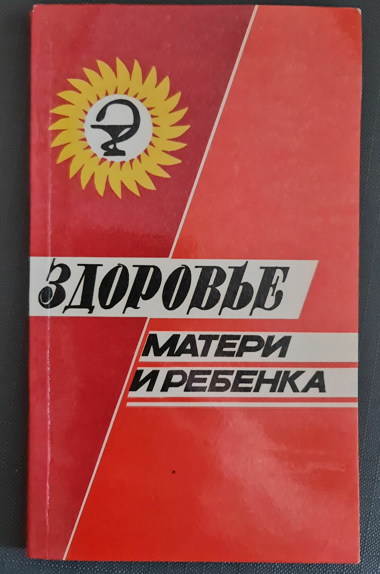Кожевников В, Шардыко Т. - Здоровье матери и ребенка, книга, брошюра, медицина СССР, региональное издание, Красноярск, 1987