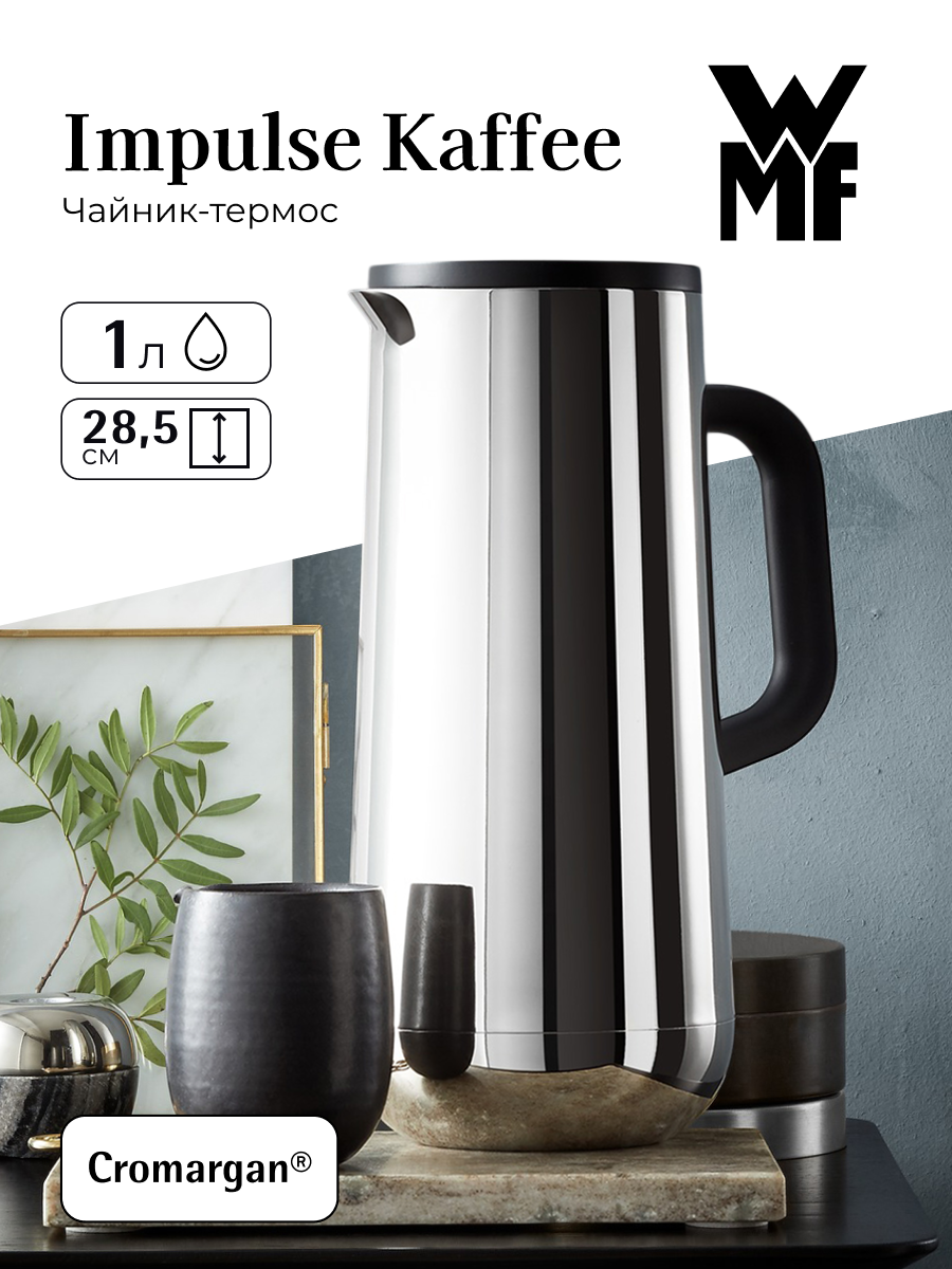 Чайник-термос WMF Impulse Kaffee 1,0 л 0690676040 серый