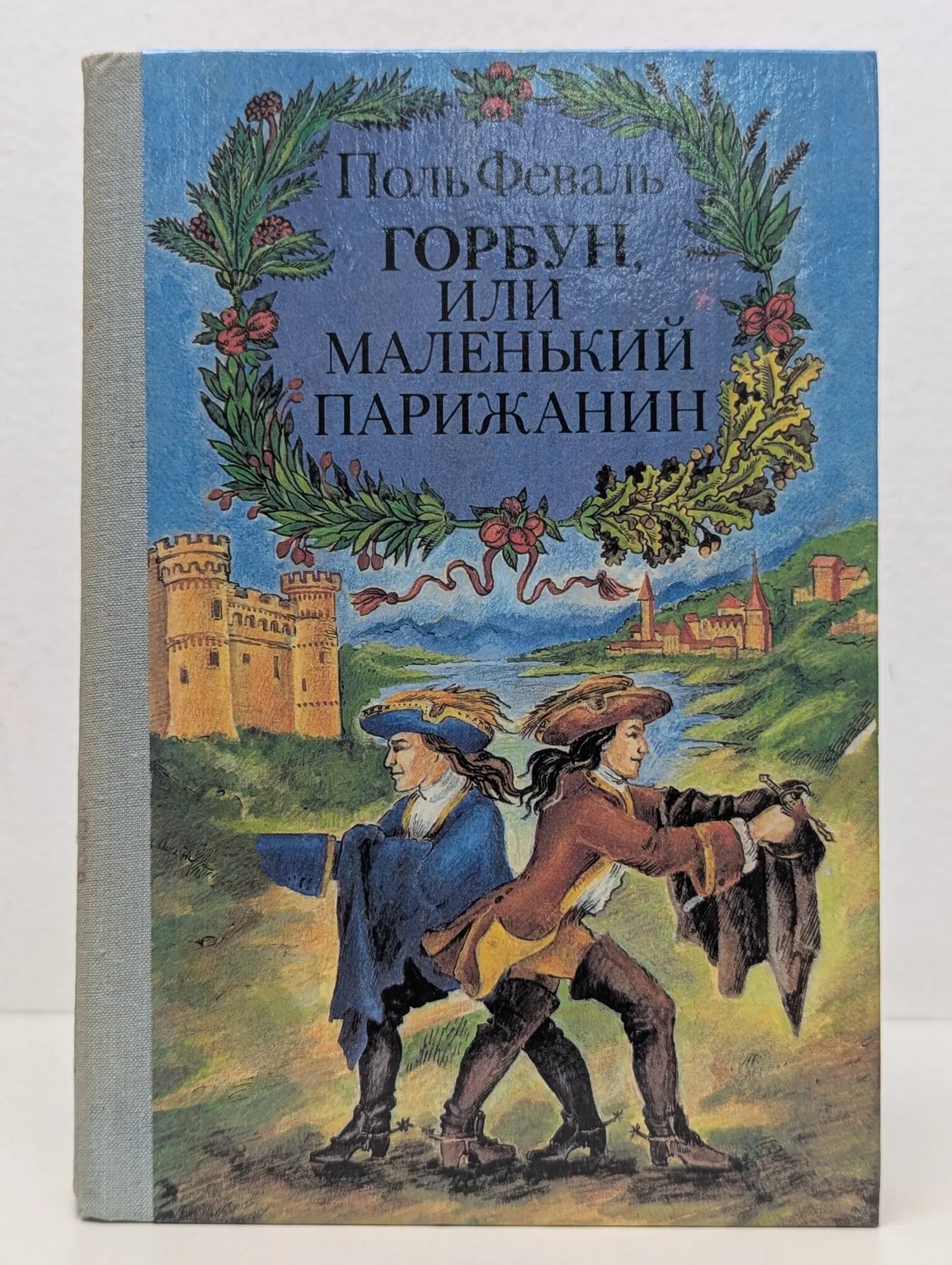 Горбун, или Маленький Парижанин Феваль Поль 1993