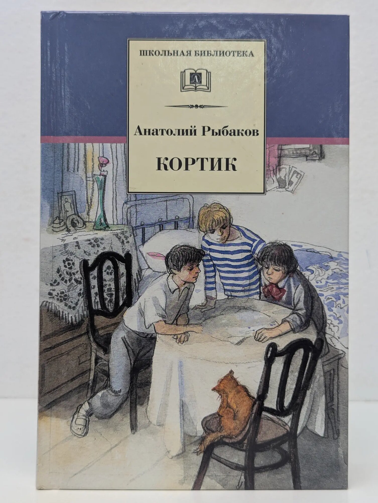 Школьная библиотека. Кортик Рыбаков Анатолий Наумович 2011