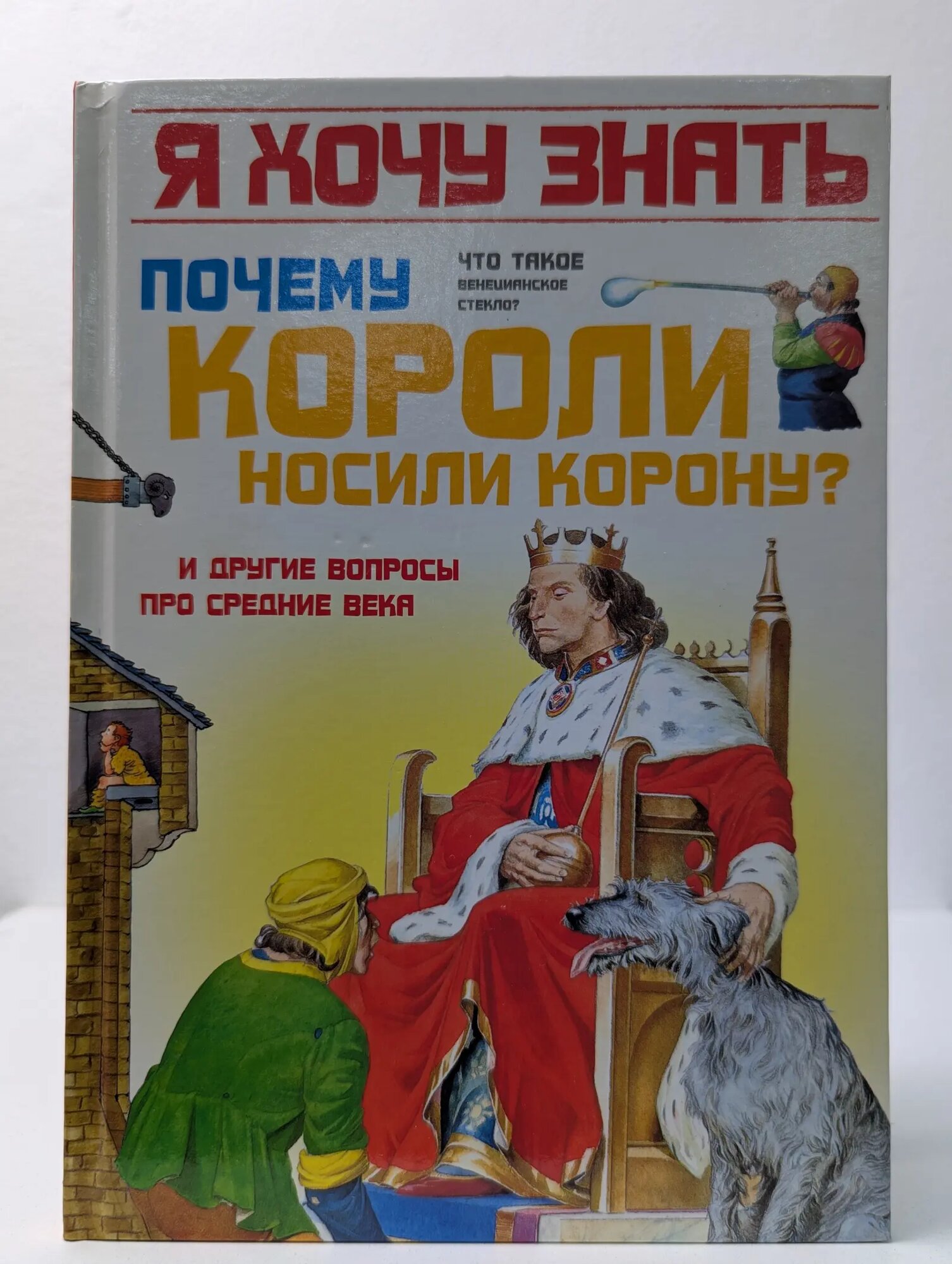 Я хочу знать. Почему короли носили корону? Пожидаева Татьяна 2011