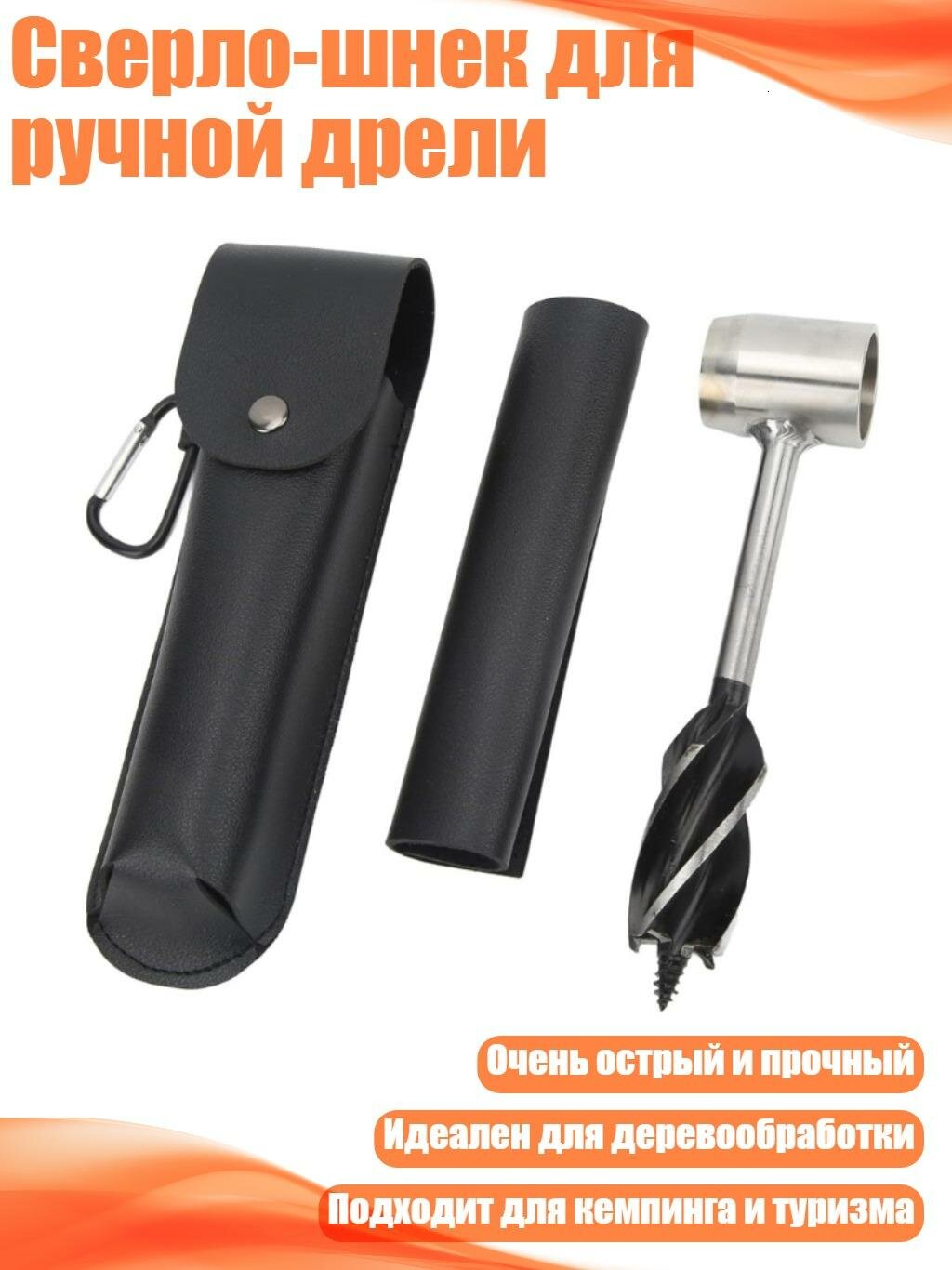 Сверло-шнек для ручной дрели, Черный
