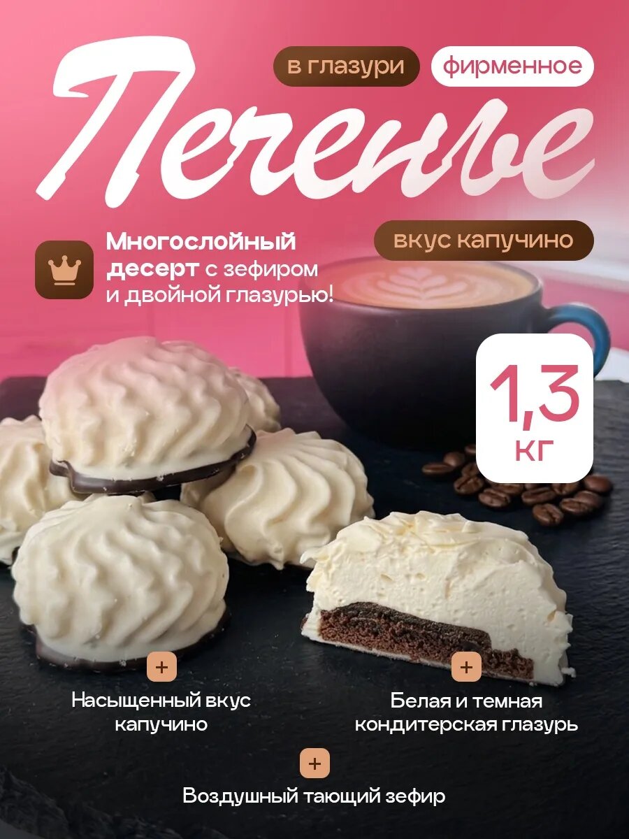 Печенье Фирменное со вкусом капучино зефир в глазури 1,3 кг / Остров Изобилия