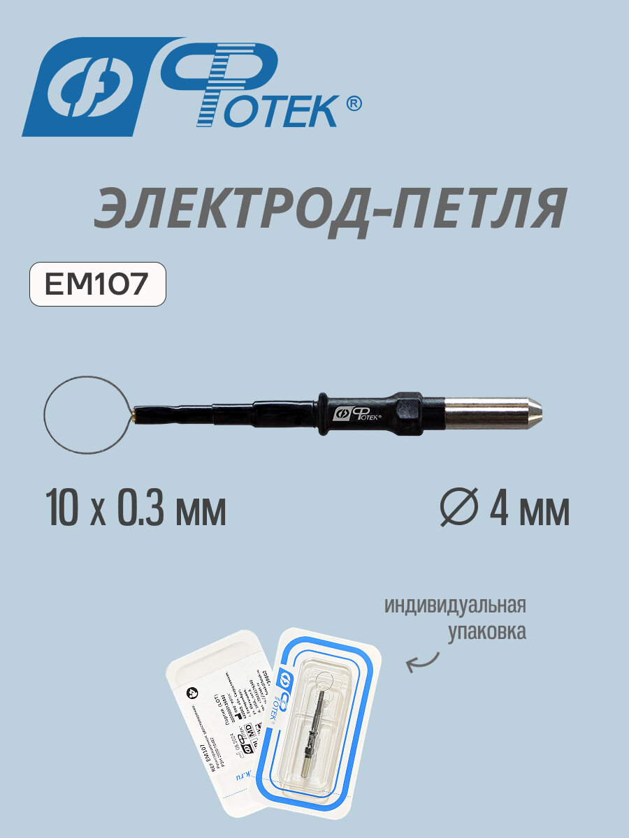 Электрод-петля 10х0,3 мм штекер 4 мм, монополярный, ЕМ107 Фотек на коагулятор хирургический, ветеринарный, эхвч