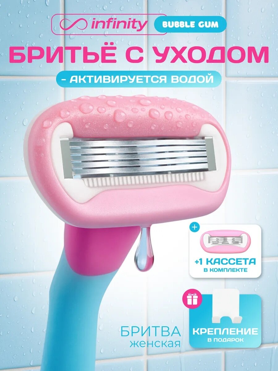 Бритва женская INFINITY BubbleGum станок для бритья + 2 кассеты + крепление
