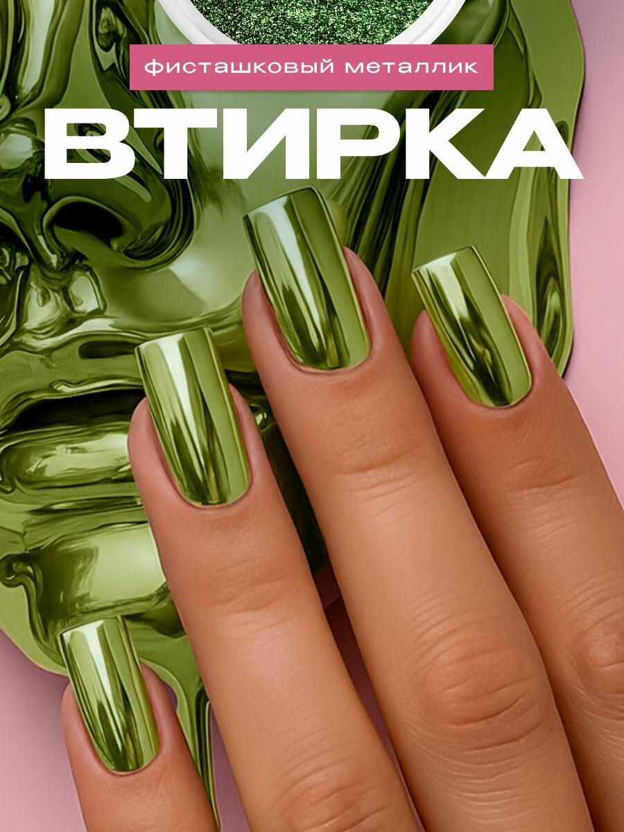 Втирка для ногтей фисташковая зеркальная металлик