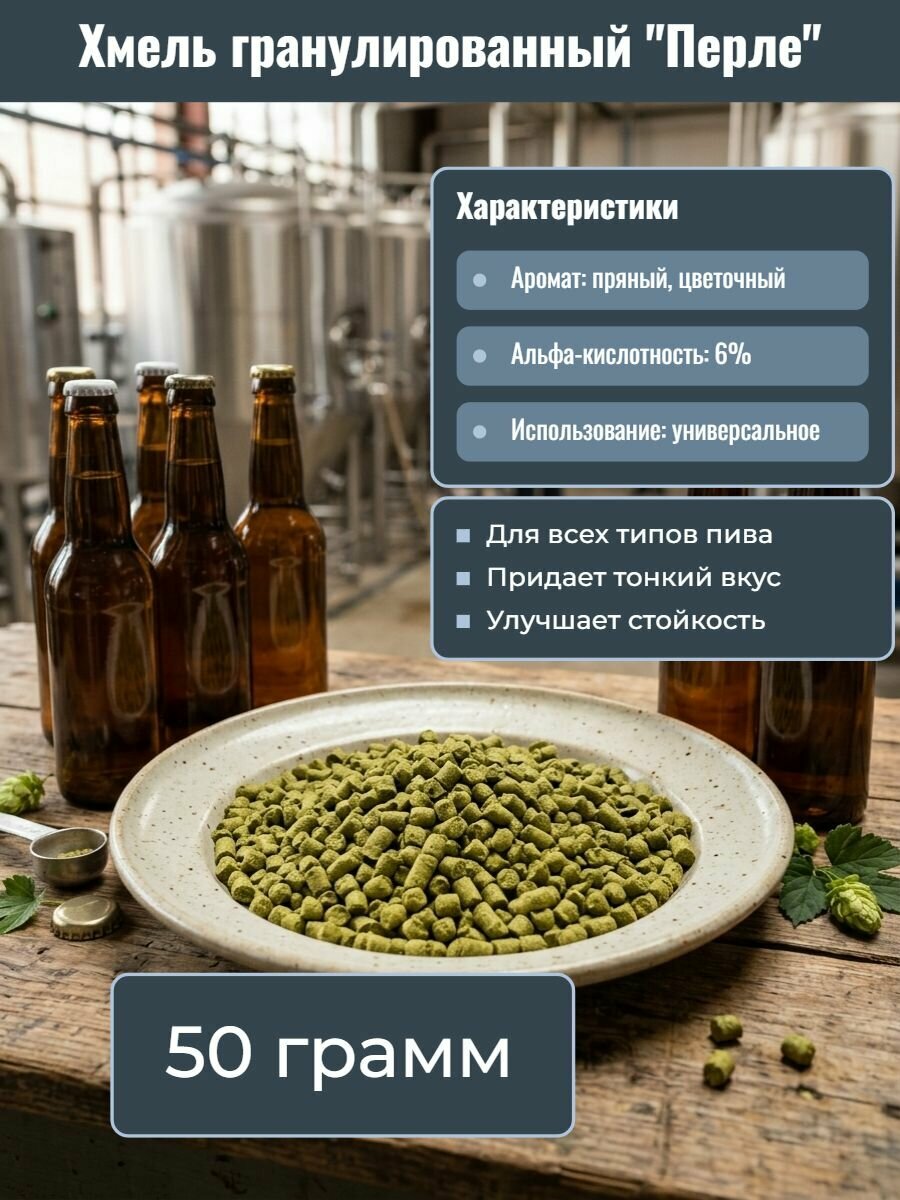 Хмель гранулированный "Перле" ("Perle") Альфа 6% 50г