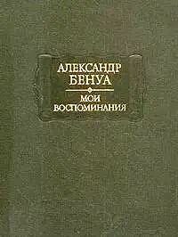 Мои воспоминания. В пяти книгах. Книги 4-5