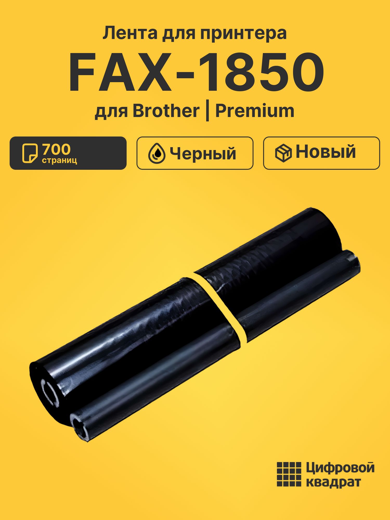 Картридж для Brother FAX-1850 (PR-101RF), FAX-1950, FAX-1150, FAX-1200P, FAX-1250, FAX-1350, FAX-1450, FAX-1550