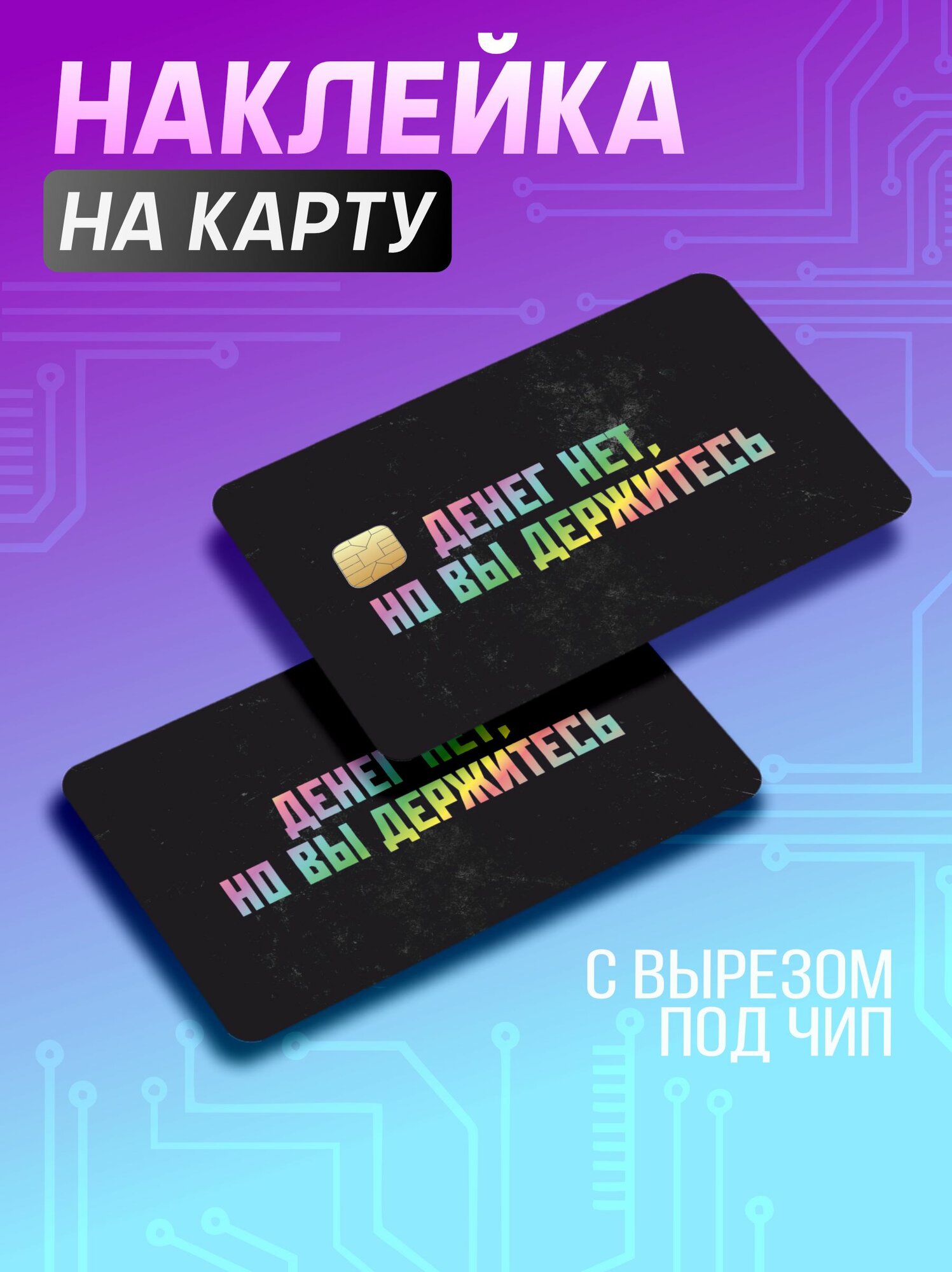 Наклейка на банковскую карту прикол Денег нет, но держитесь