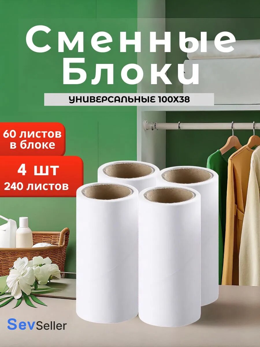 Ролик для чистки одежды 4 шт