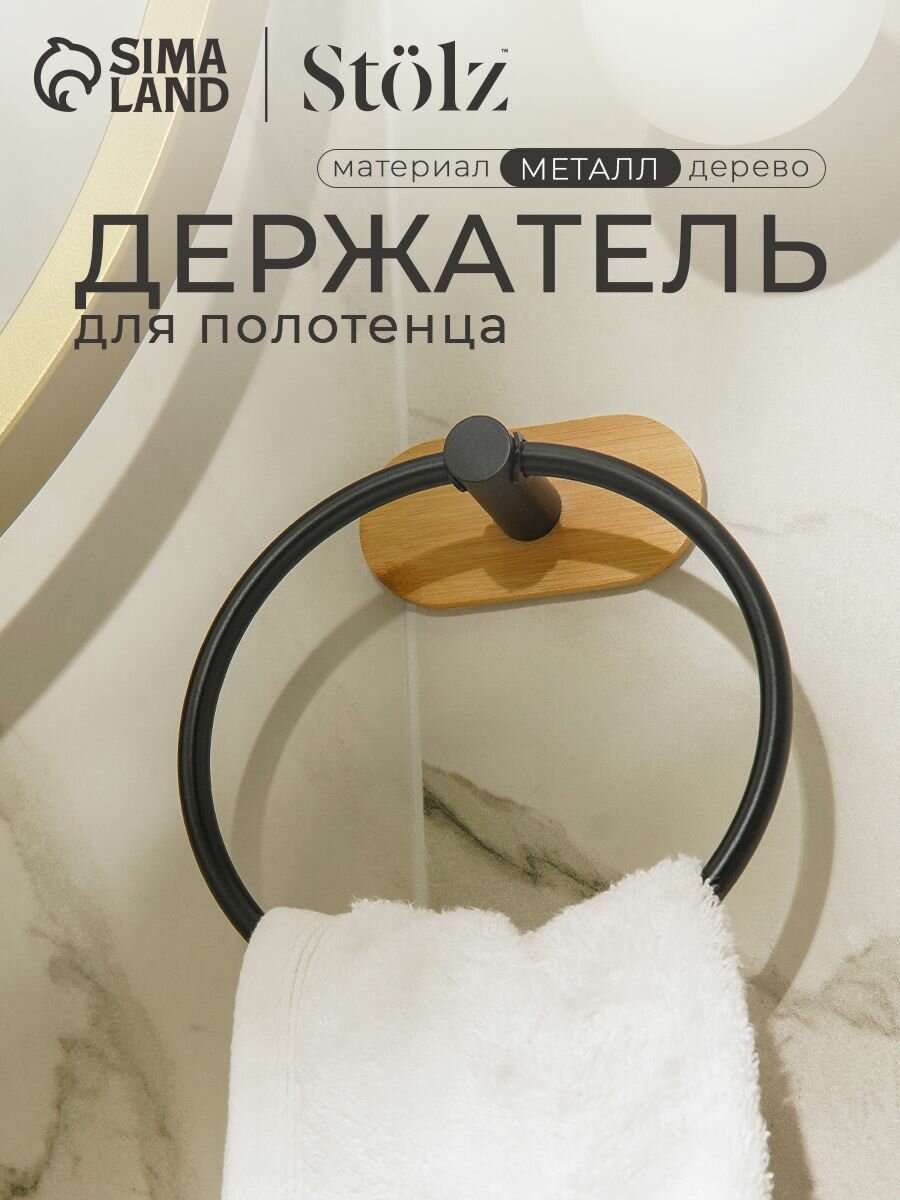 Держатель для полотенца в ванную без сверления Stolz BAMBOO, кольцевая вешалка