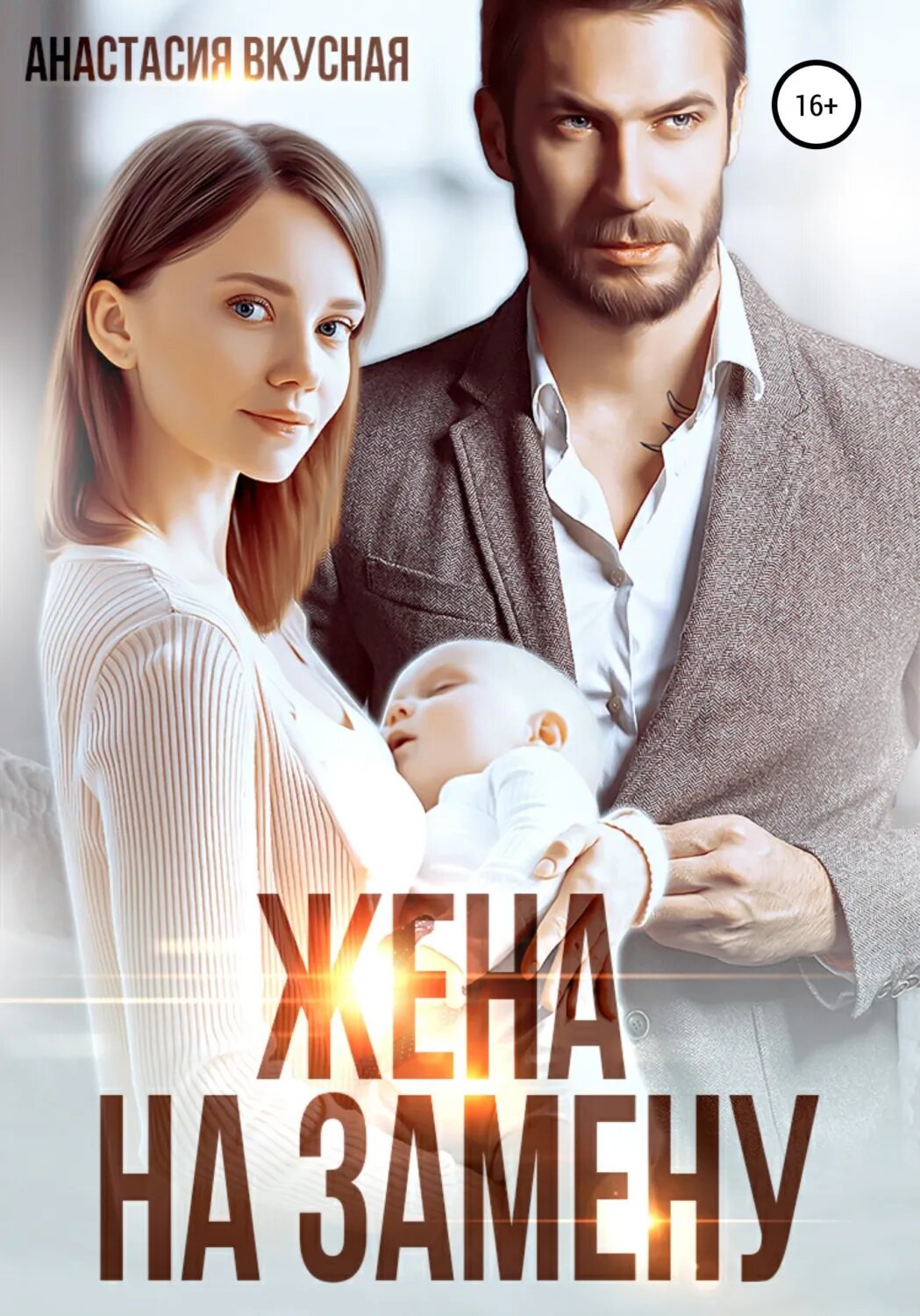 Жена на замену [Цифровая книга]