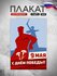 Плакат 9 мая, День Победы