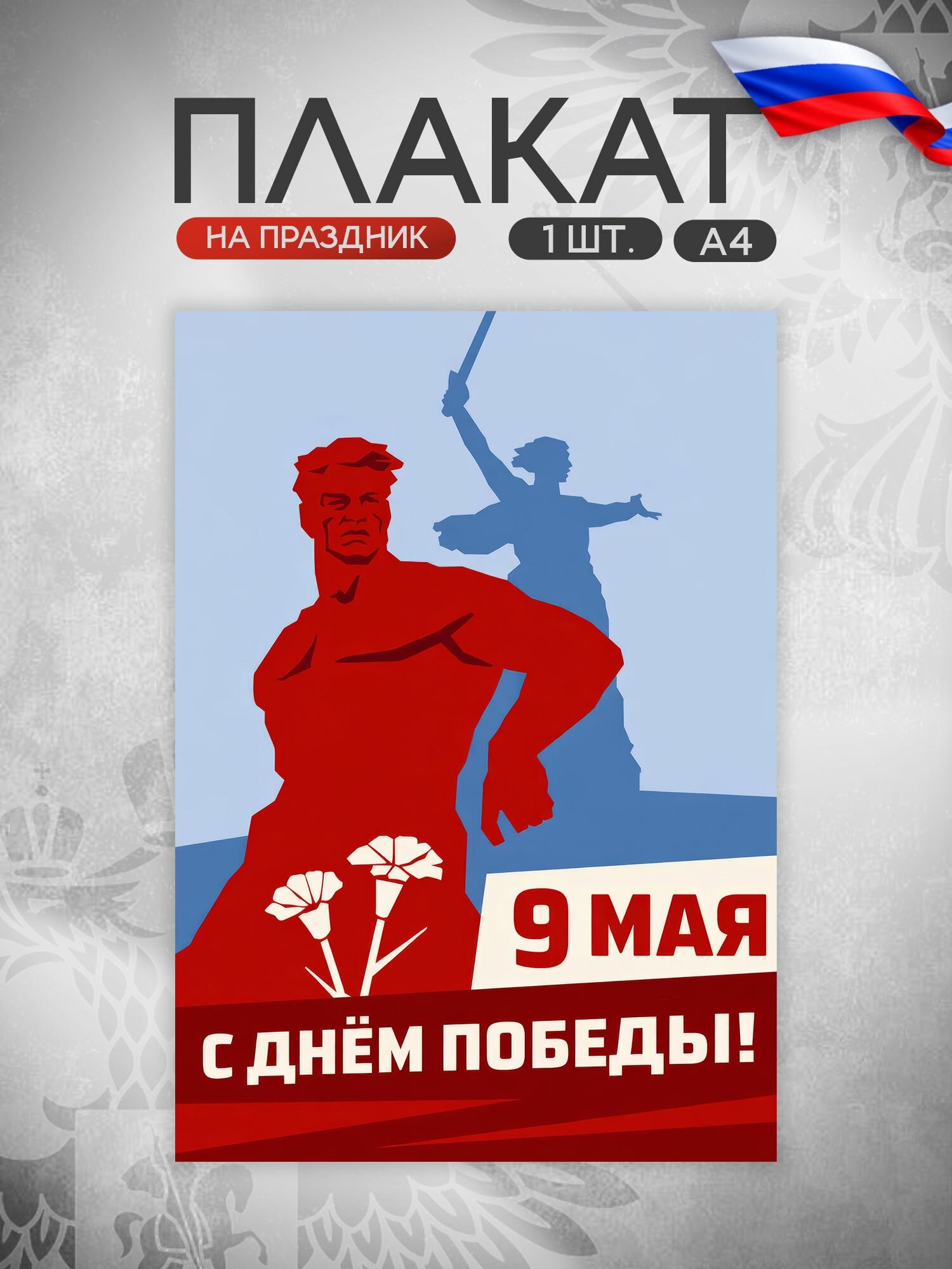 Плакат 9 мая, День Победы