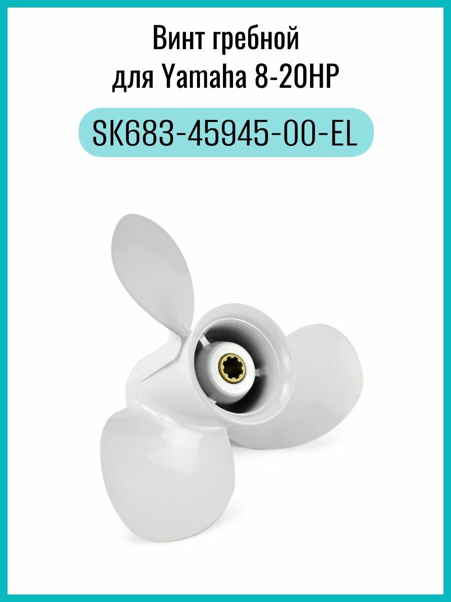 Винт гребной Skipper для Yamaha 8-20HP (SK683-45945-00-EL)