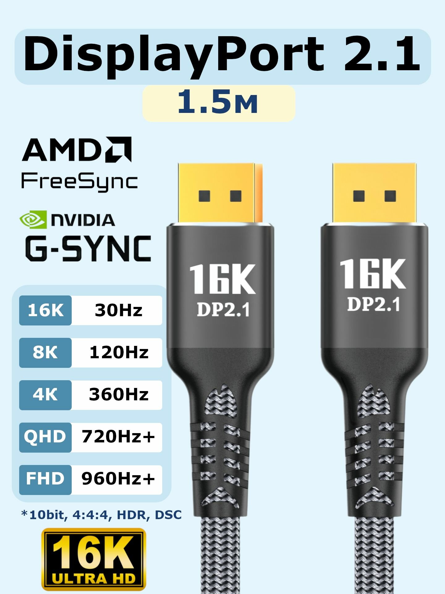 Кабель DisplayPort 2.1 16К с поддержкой NVIDIA G-SYNC 1440p@720Hz, 4K@360Hz, 8K@120Hz, 16K@30 Hz, длина 1.5 метра