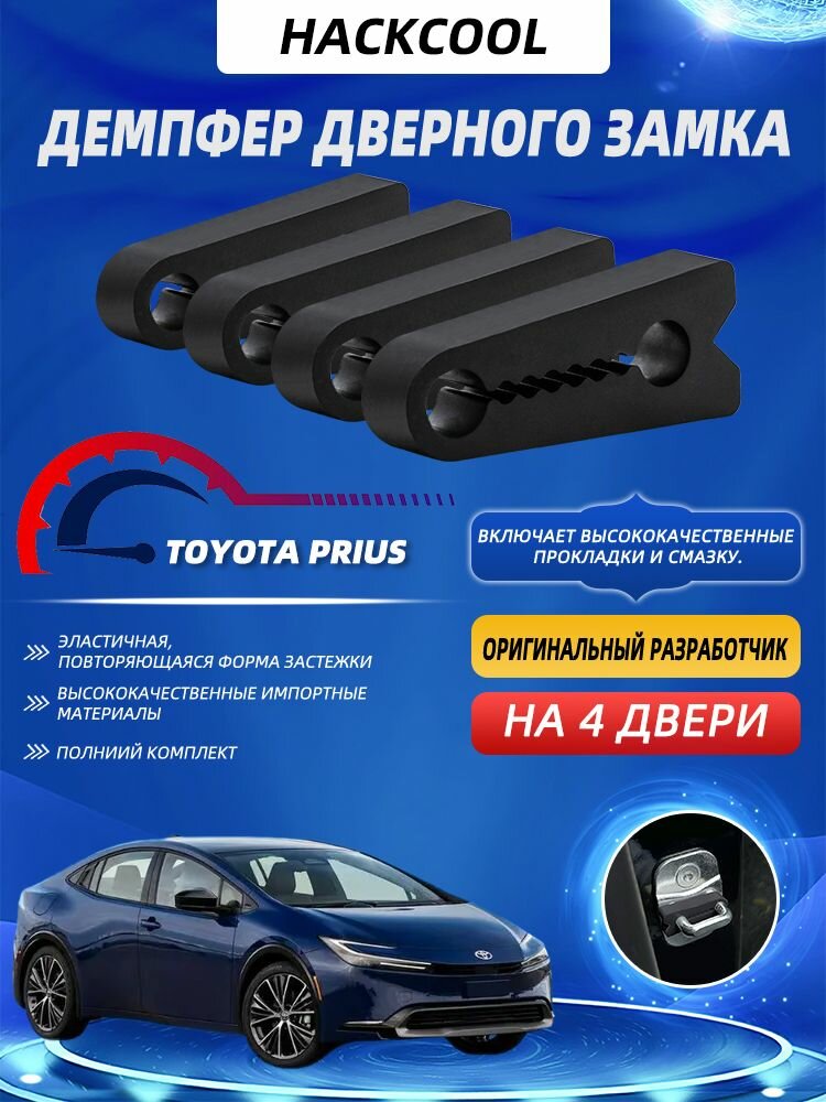 Демпферы замков дверей для Toyota Prius на 4 двери, комплект Hackcool с смазкой — замена и плавность хода в салоне