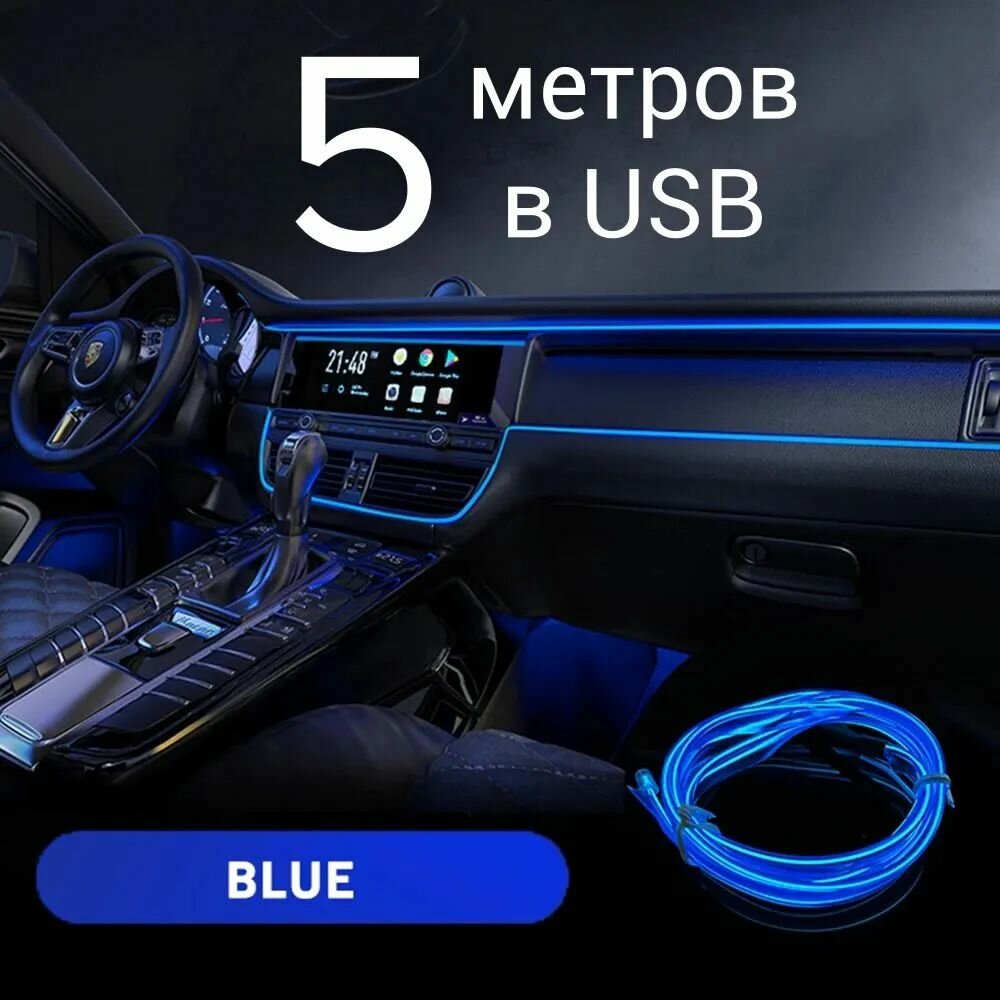 Неоновая светодиодная лента в салон авто 5 м с USB-питанием, гибкая синяя подсветка YAGUA для приборной панели и порогов