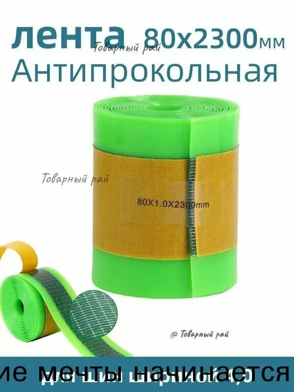 Антипрокольная лента для велосипеда, ширина 80 мм, Длина 2,3 м, толщина 1,3 мм, Подходит для шин шириной 4,0