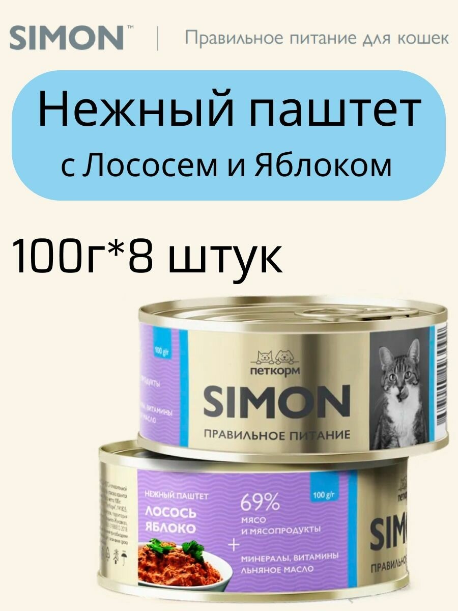 Simon консервы для кошек паштет с Лососем и яблоком 100г*8шт