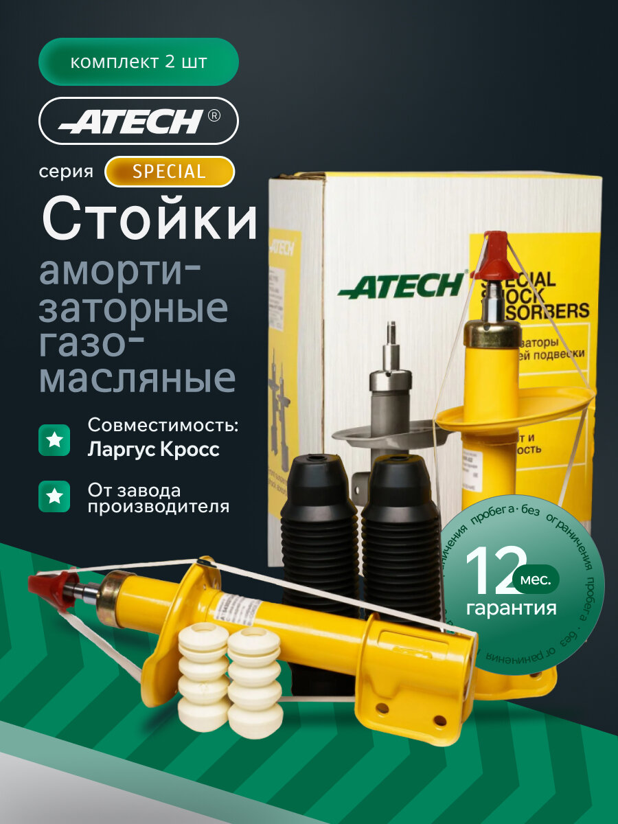 Передние газомаслянные стойки для Ларгус Кросс, с пыльниками и отбойниками, 2 шт/ Специальная серия ATECH SPECIAL-GAS