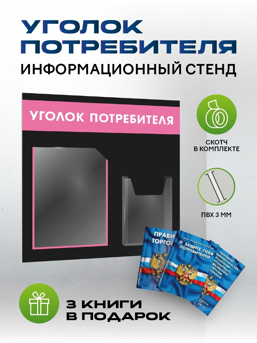 Уголок потребителя 2024 с комплектом книг, стенд информационный 460*490 мм с двумя карманами