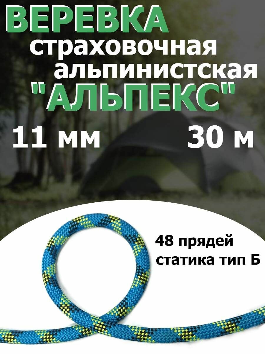 Веревка страховочная, альпинистская 11 мм, 30 метров, 48 пр, статика тип Б, Альпекс