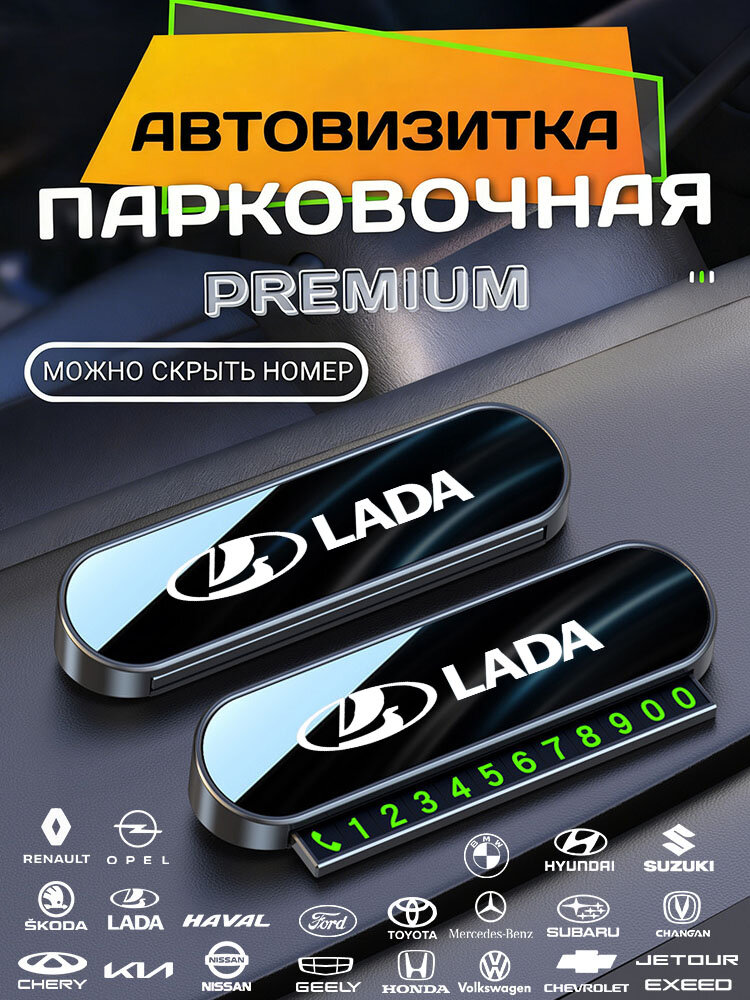 Автовизитка в машину — черная, с номером телефона для LADA, контактная карточка для автомобиля — оставить контакт