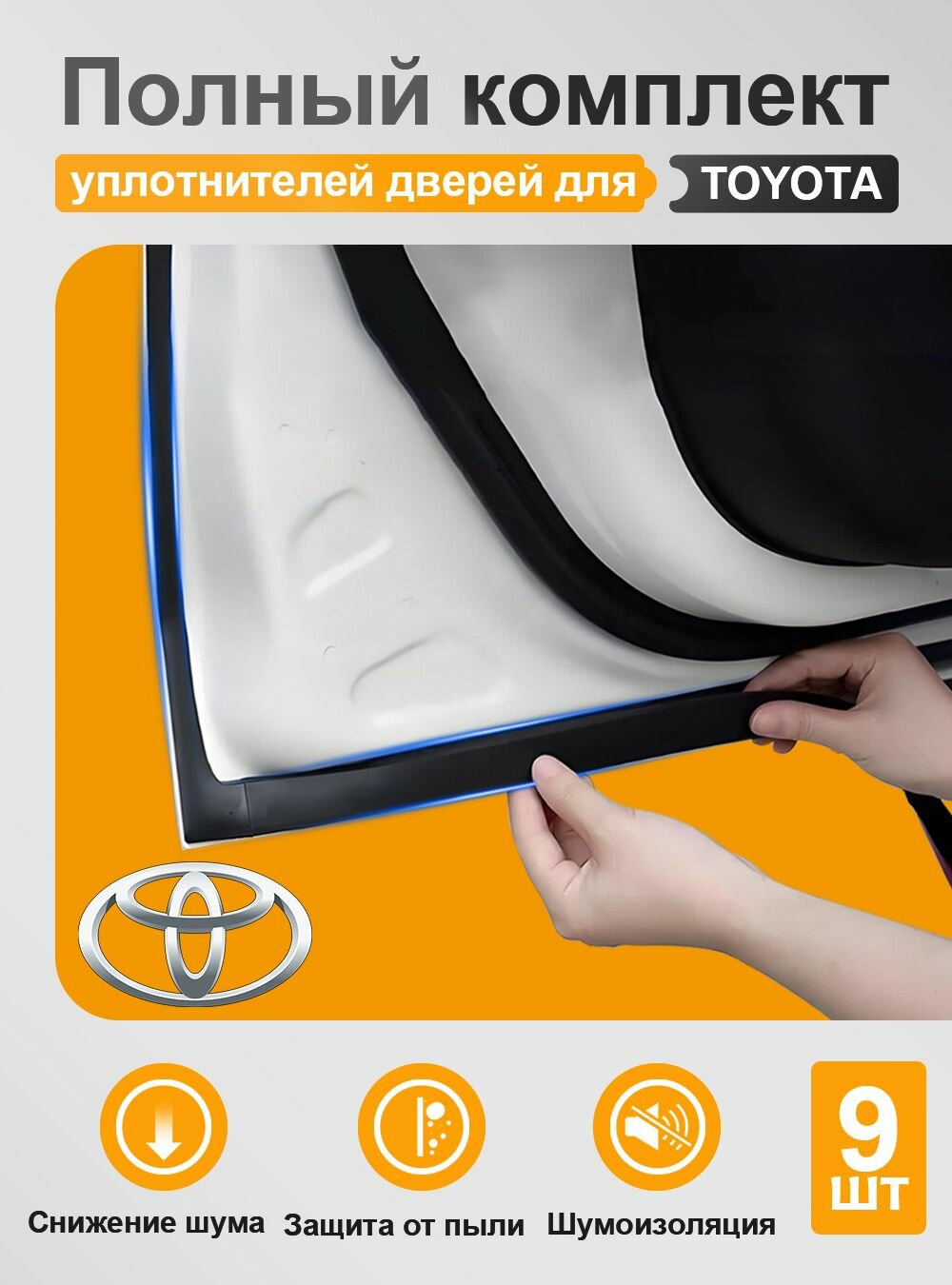Уплотнитель дверей Toyota — комплект звукоизоляционных резиновых полос для всех дверей, установка без инструментов