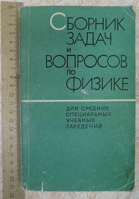 Сборник задач и вопросов по физике, 1974 год изд. Гладкова Римма Александровна, Добронравов Вячеслав Евграфович
