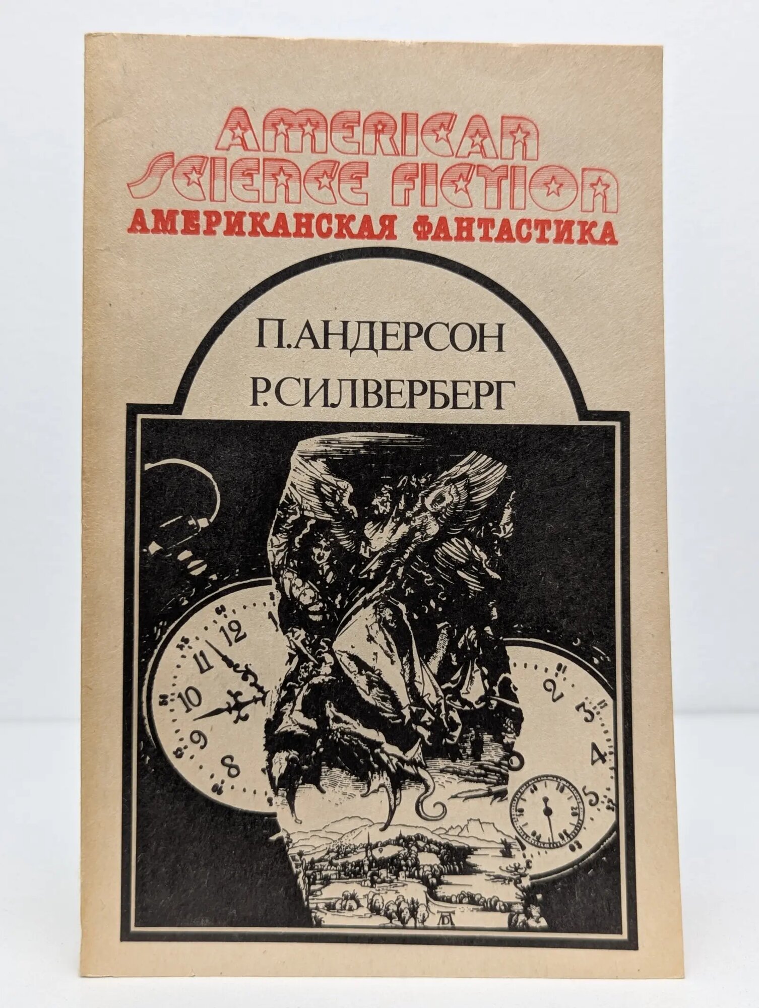 Американская фантастика. Том 11 Андерсон Пол, Силверберг Роберт 1992