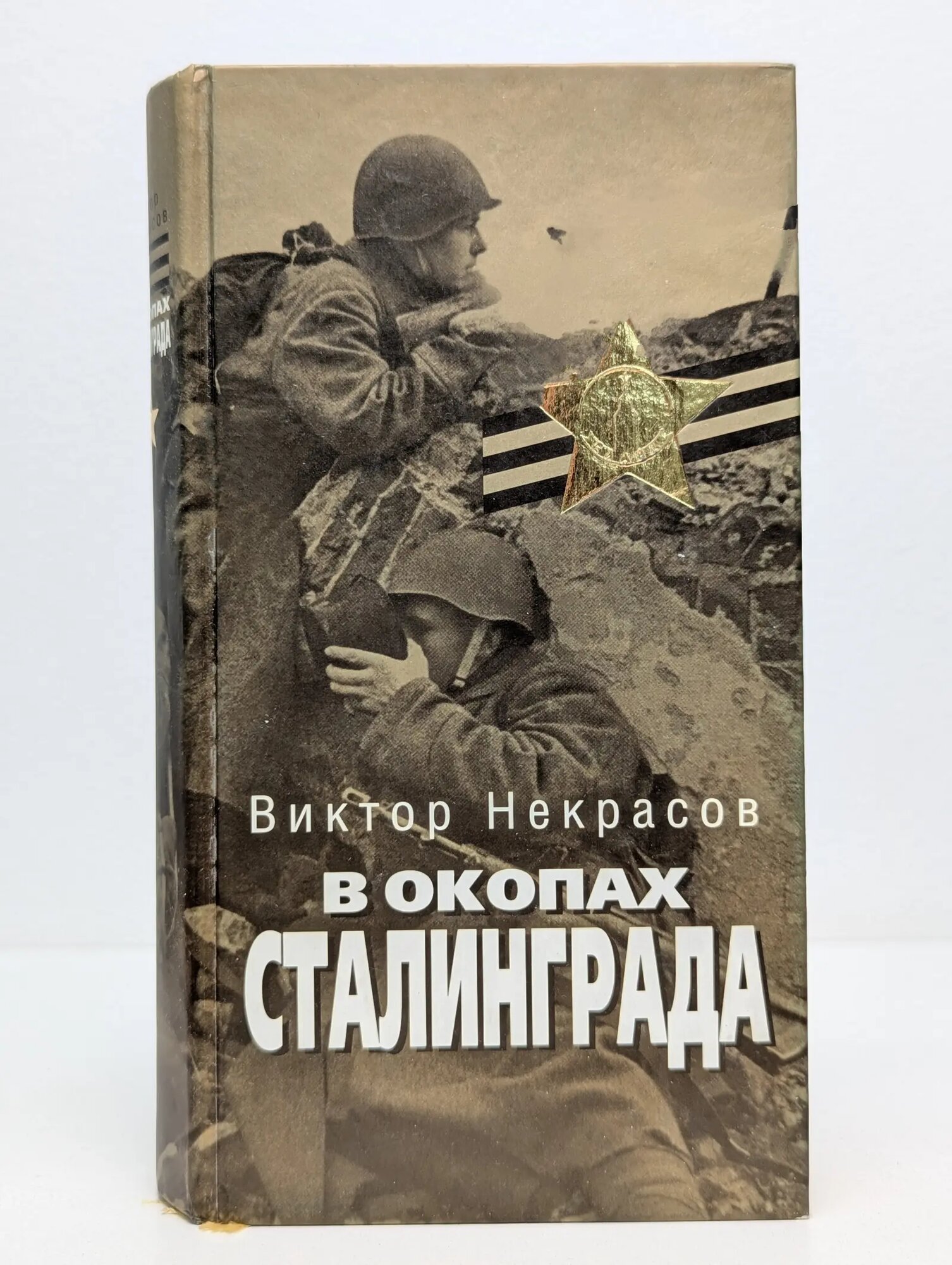 Великая Отечественная. В окопах Сталинграда Некрасов Виктор Платонович 2004