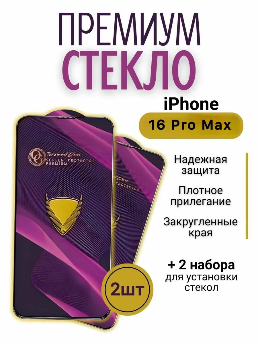 Стекло на Айфон 16 Про Макс усиленное, противоударное защитное стекло для iPhone 16 Pro max 2 штуки