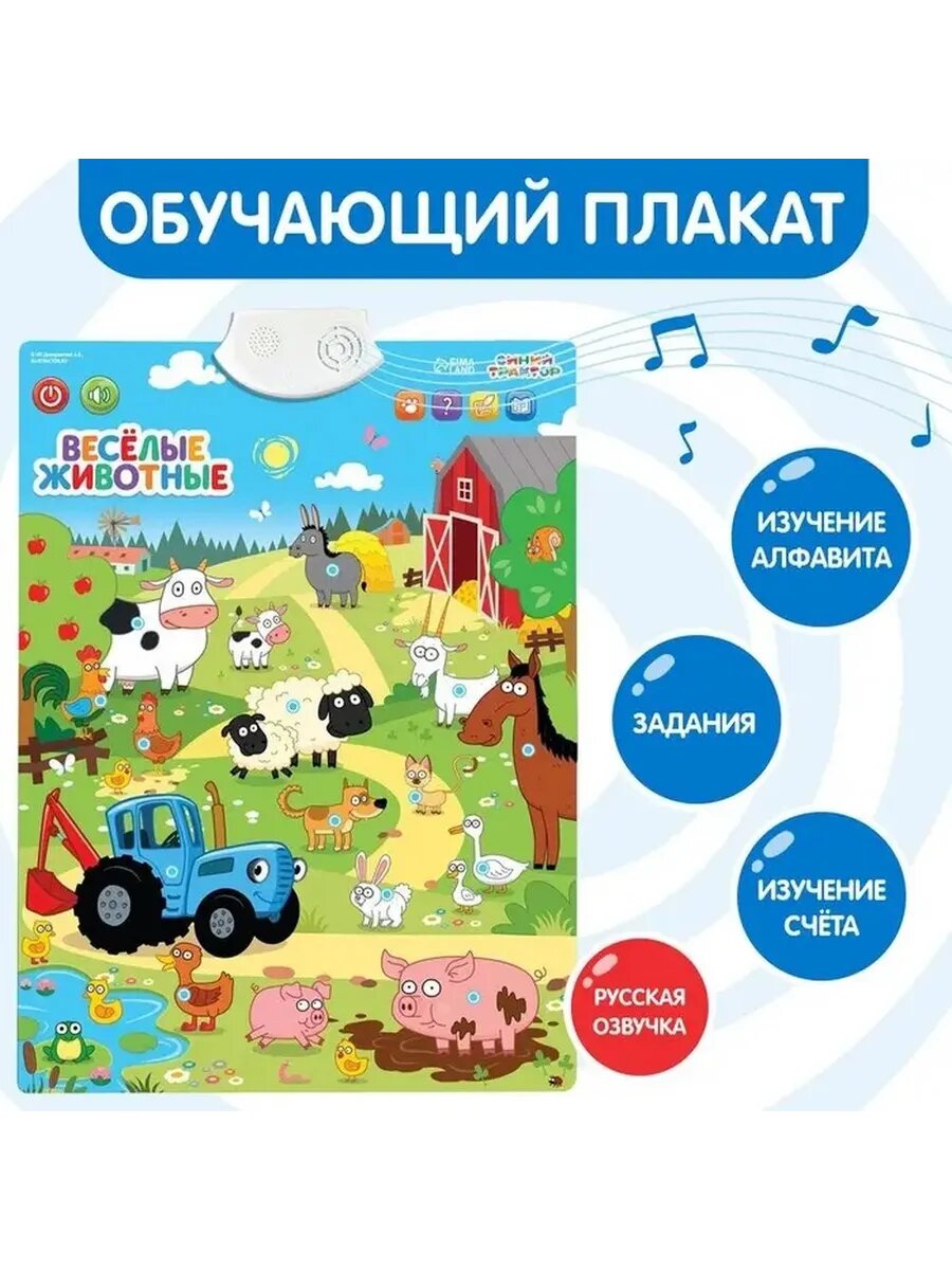 Образовательный плакат 'Весёлые животные' с синим трактором