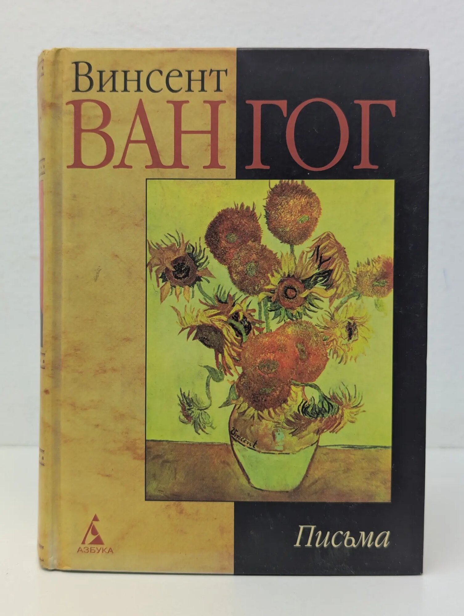 Винсент Ван Гог. Письма Ван Гог Винсент 2000