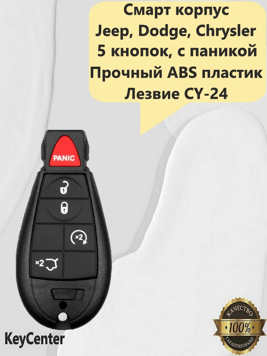 Смарт корпус на JEEP, Dodge, Chrysler (5 кнопок, c паникой, с лезвием CY-24)