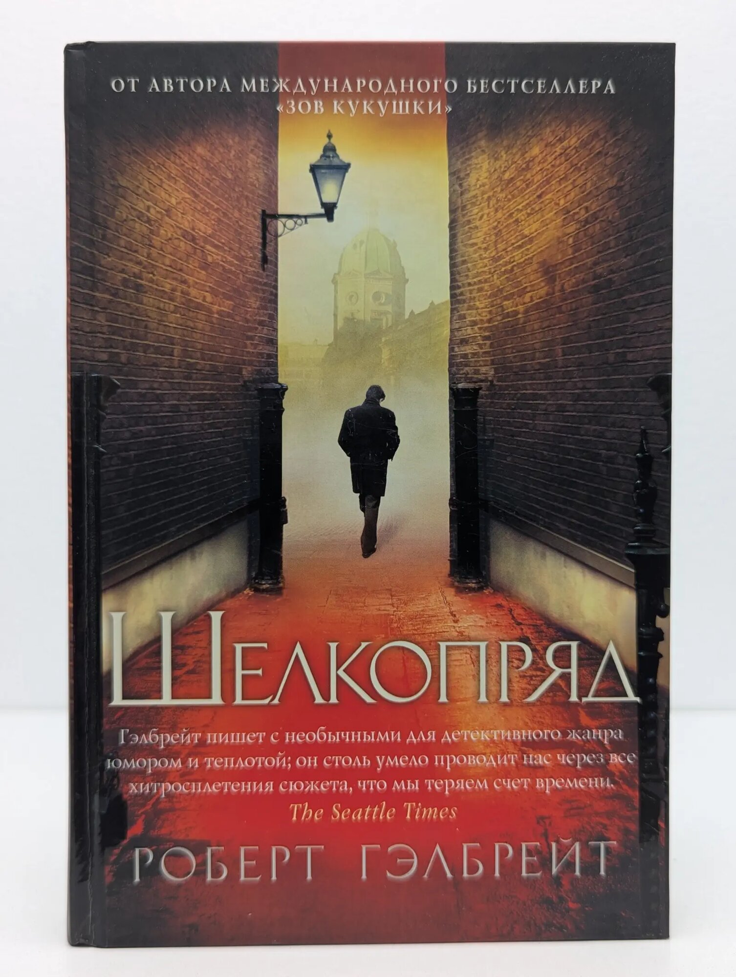 Иностранная литература. Современная классика. Шелкопряд Гэлбрейт Роберт 2015