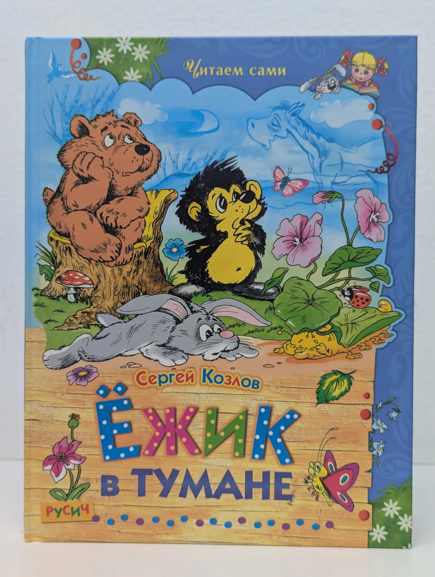 Читаем сами. Ежик в тумане Козлов Сергей Григорьевич 2014