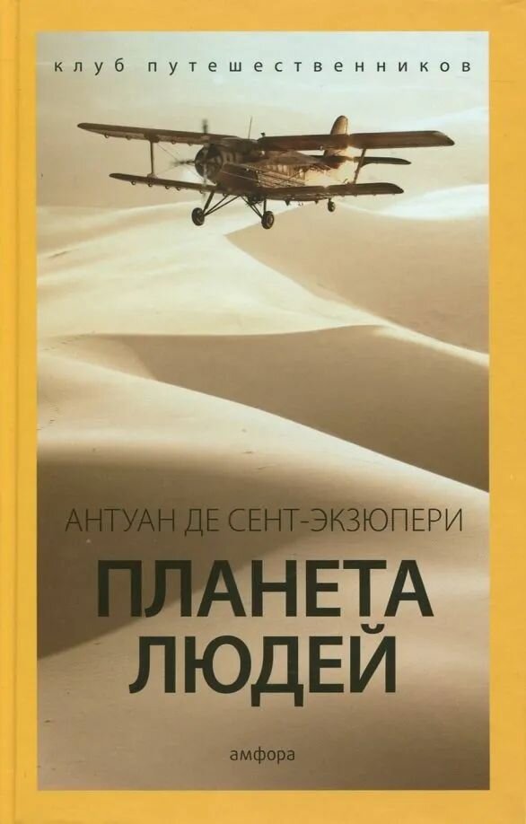 Планета людей. Избранная проза
