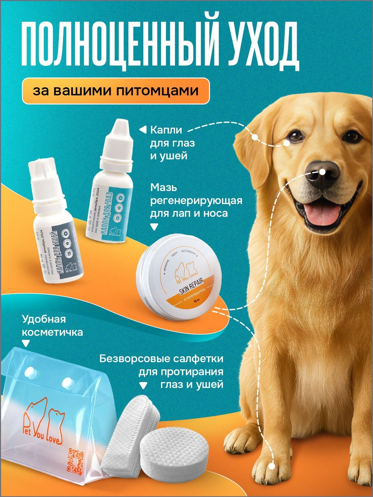 Эксклюзивный набор Pet You Love для комплексного ухода за кошками и собаками, включающий крем для лап с носиком и капли для глаз с ушами