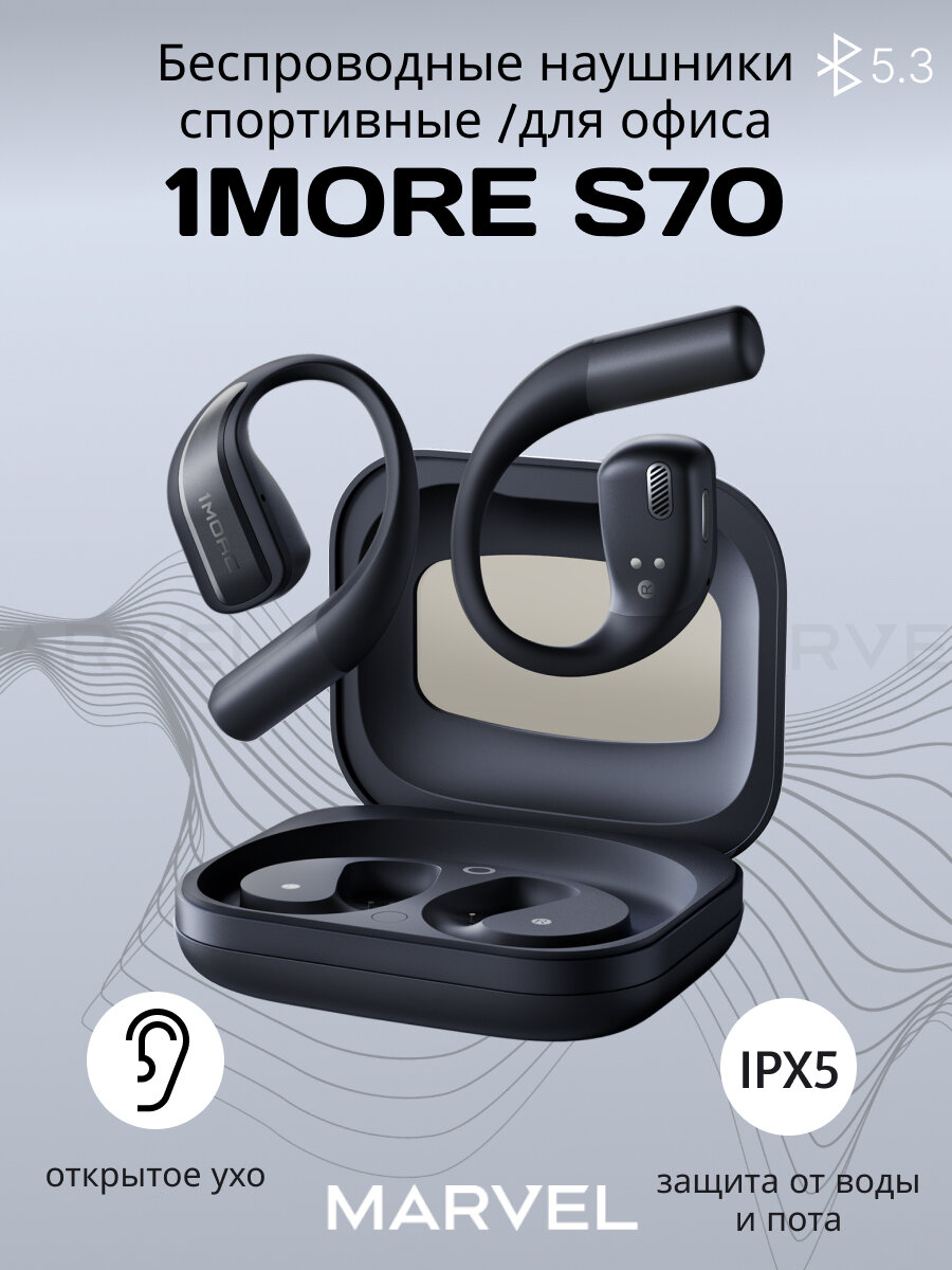 1MORE Наушники беспроводные спортивные Open Earbuds S70 TWS, IPX5, крепление за ухо, черный