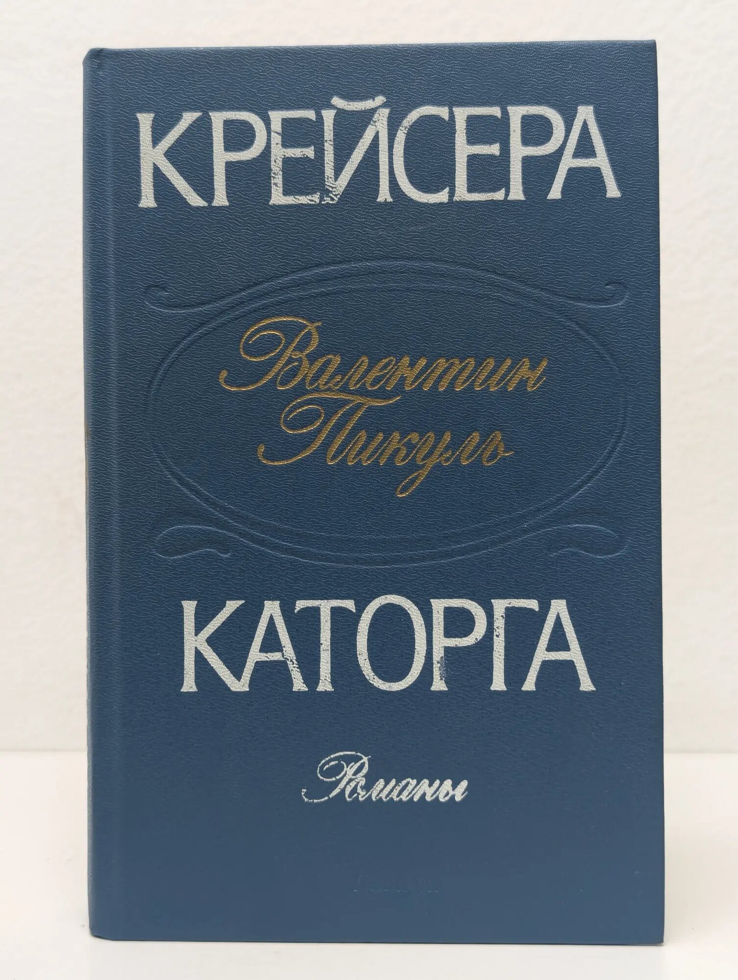 Крейсера. Каторга Пикуль Валентин Саввич 1988