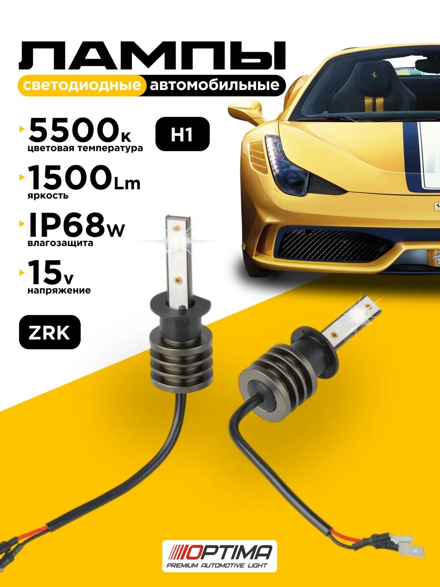 Светодиодная лампа H1 Optima LED ZRK-22