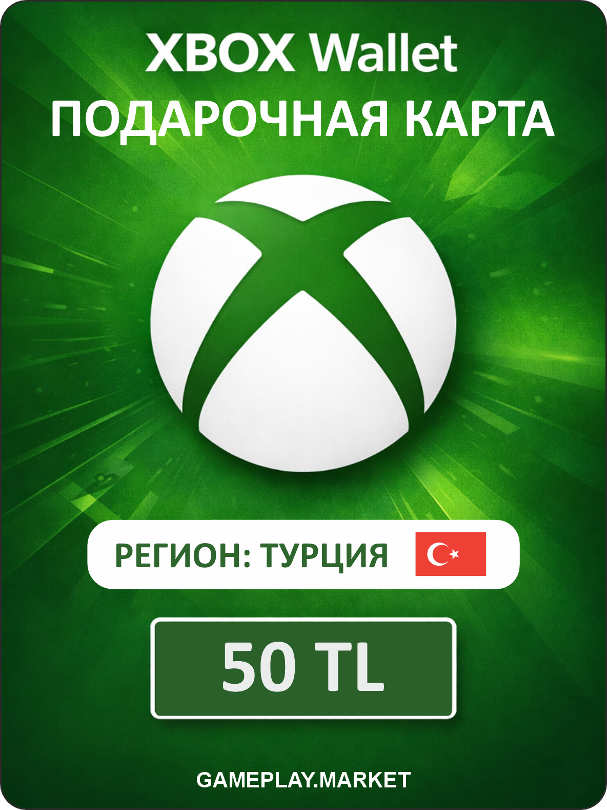 Подарочная карта Xbox Wallet 50 TRY Турция / Xbox Wallet 50 TRY Turkey Gift Card